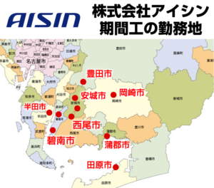株式会社アイシン(愛知)の期間従業員の勤務地 工場一覧 - 期間工グッド－おすすめ求人内容･各メーカーの給料･手当の比較情報サイト